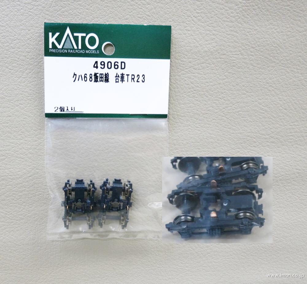 4906D クハ68飯田線 台車 TR23 | 鉄道模型店 Models IMON
