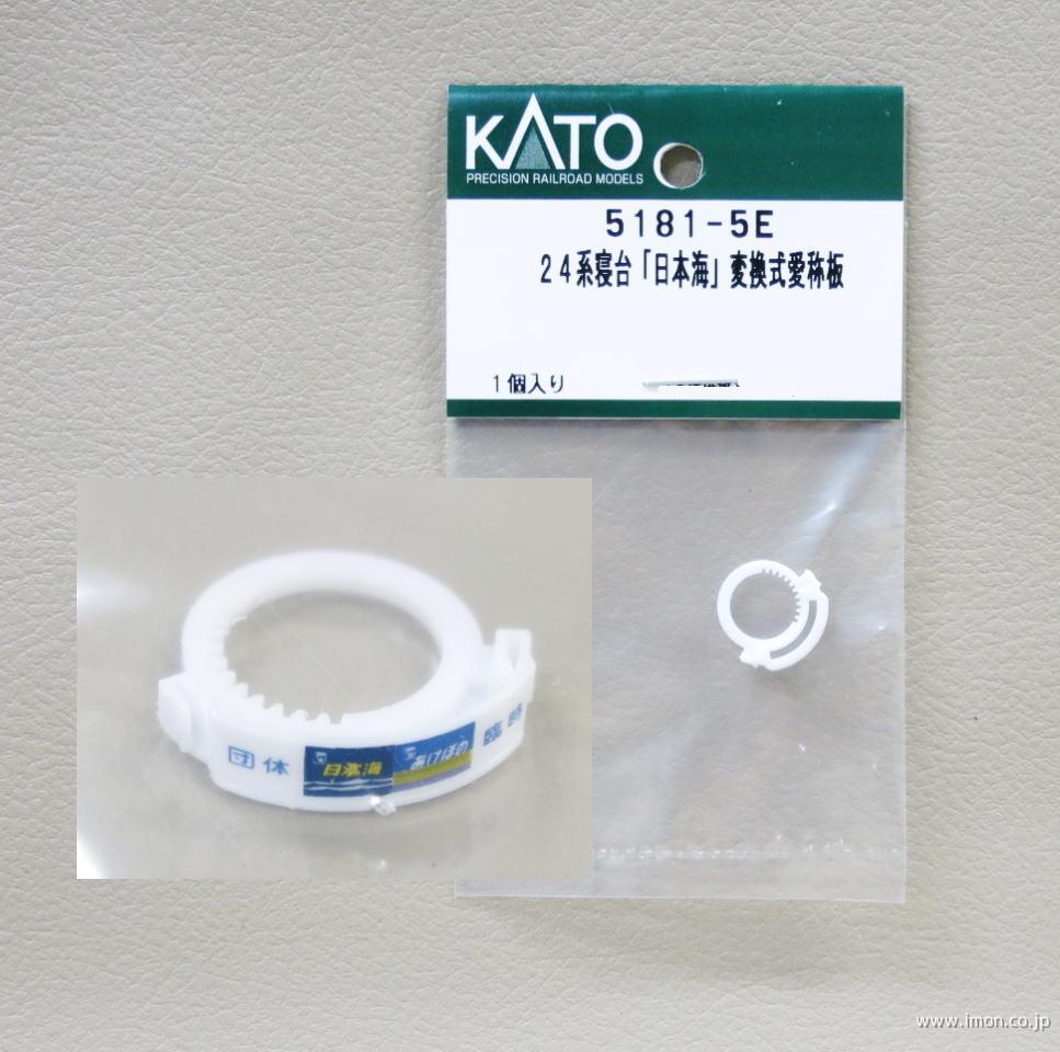 5167－5E 【さくら・はやぶさ】 変換式愛称板 | 鉄道模型店 Models IMON