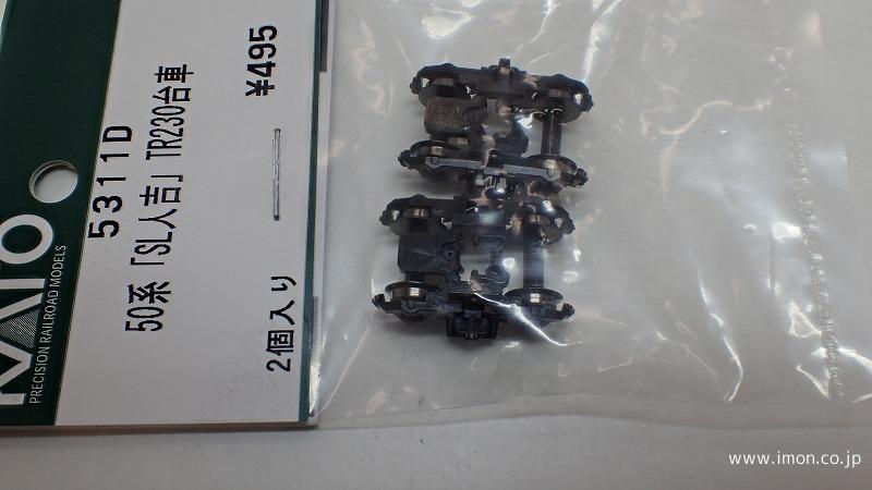 5311D 50系「SL人吉」 TR230台車 | 鉄道模型店 Models IMON