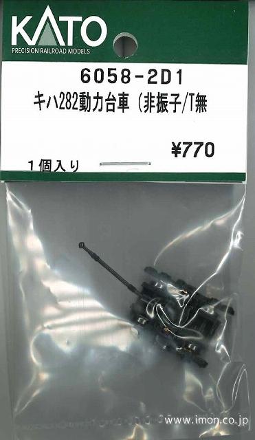 6058－2D1 キハ282 動力台車（非振子／タイヤ無） | 鉄道模型店 Models IMON