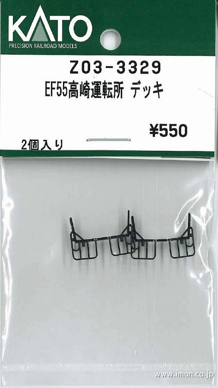 Z03－3329 EF55高崎運転所 デッキ | 鉄道模型店 Models IMON