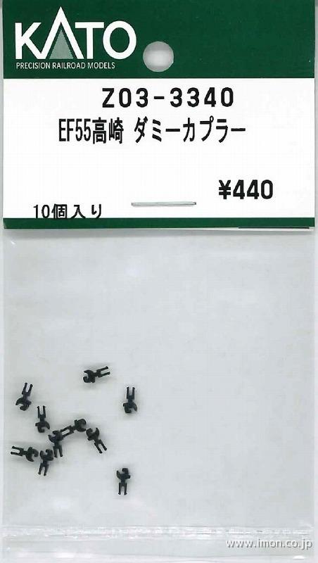 Z03－3340 EF55高崎 ダミーカプラー | 鉄道模型店 Models IMON
