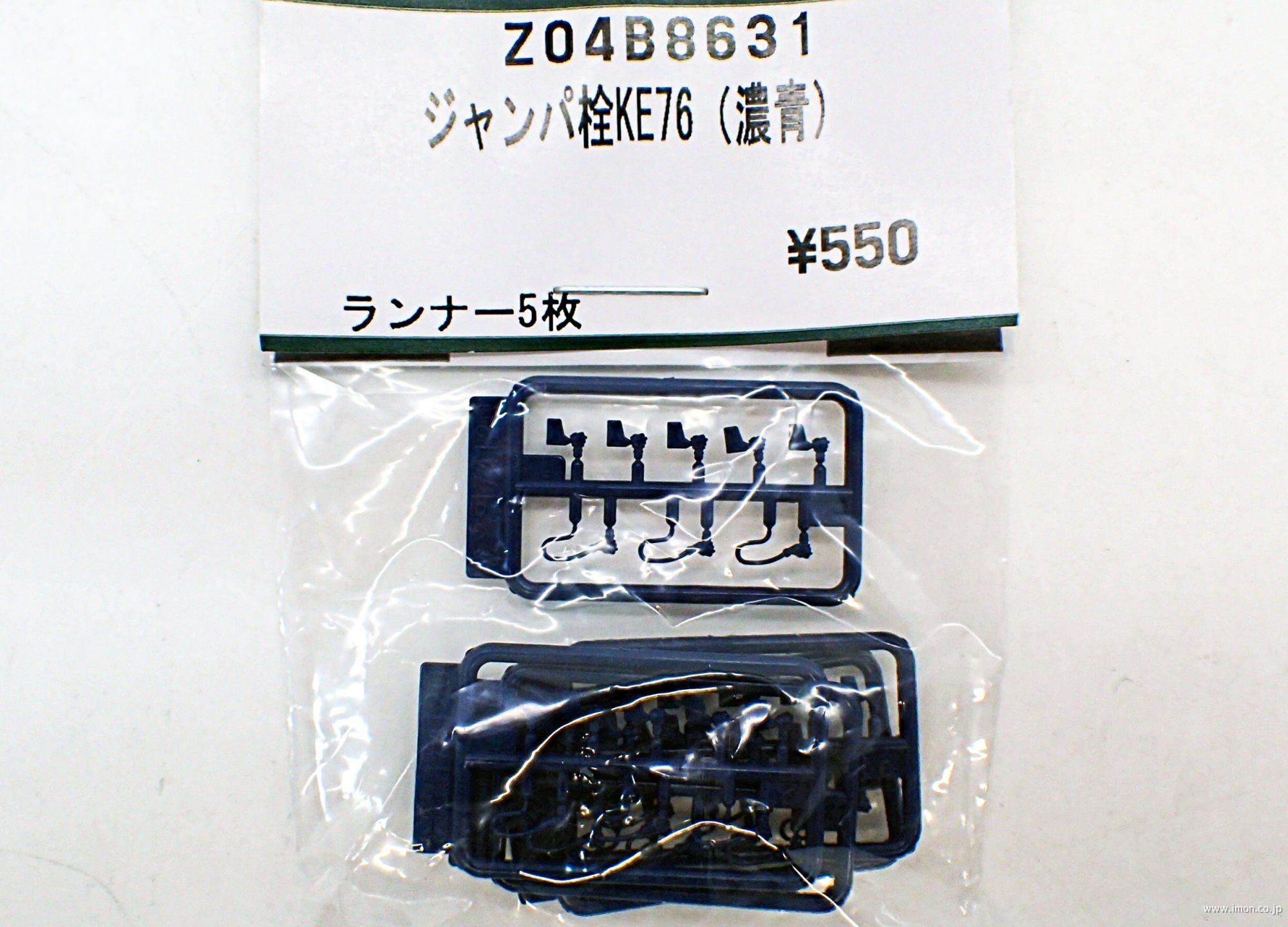 Z04B8631 ジャンパ栓KE76（濃青） | 鉄道模型店 Models IMON