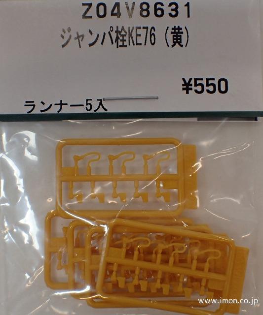 Z04V8631 ジャンパ栓KE76（黄） | 鉄道模型店 Models IMON