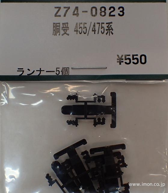 Z74－0823 胴受 455／475系 | 鉄道模型店 Models IMON