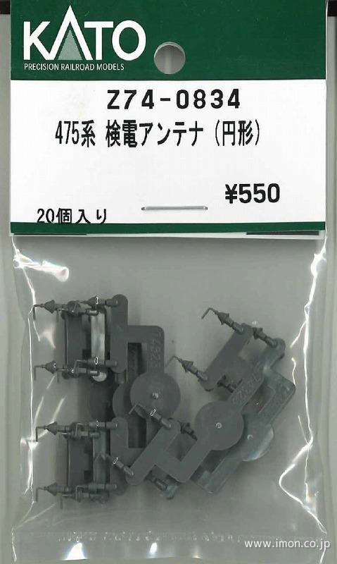 Z74－0834 475系検電アンテナ（円形） | 鉄道模型店 Models IMON