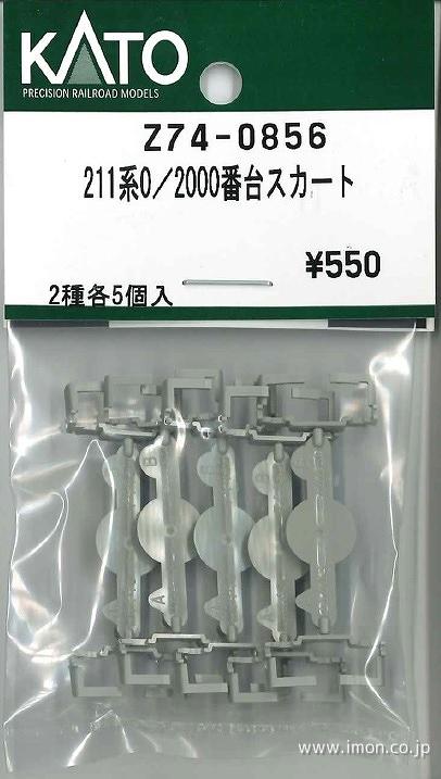Z74－0856 211系0・2000番台スカート | 鉄道模型店 Models IMON