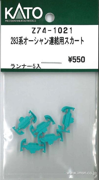 Z74－1021 283系オーシャン連結用スカート | 鉄道模型店 Models IMON