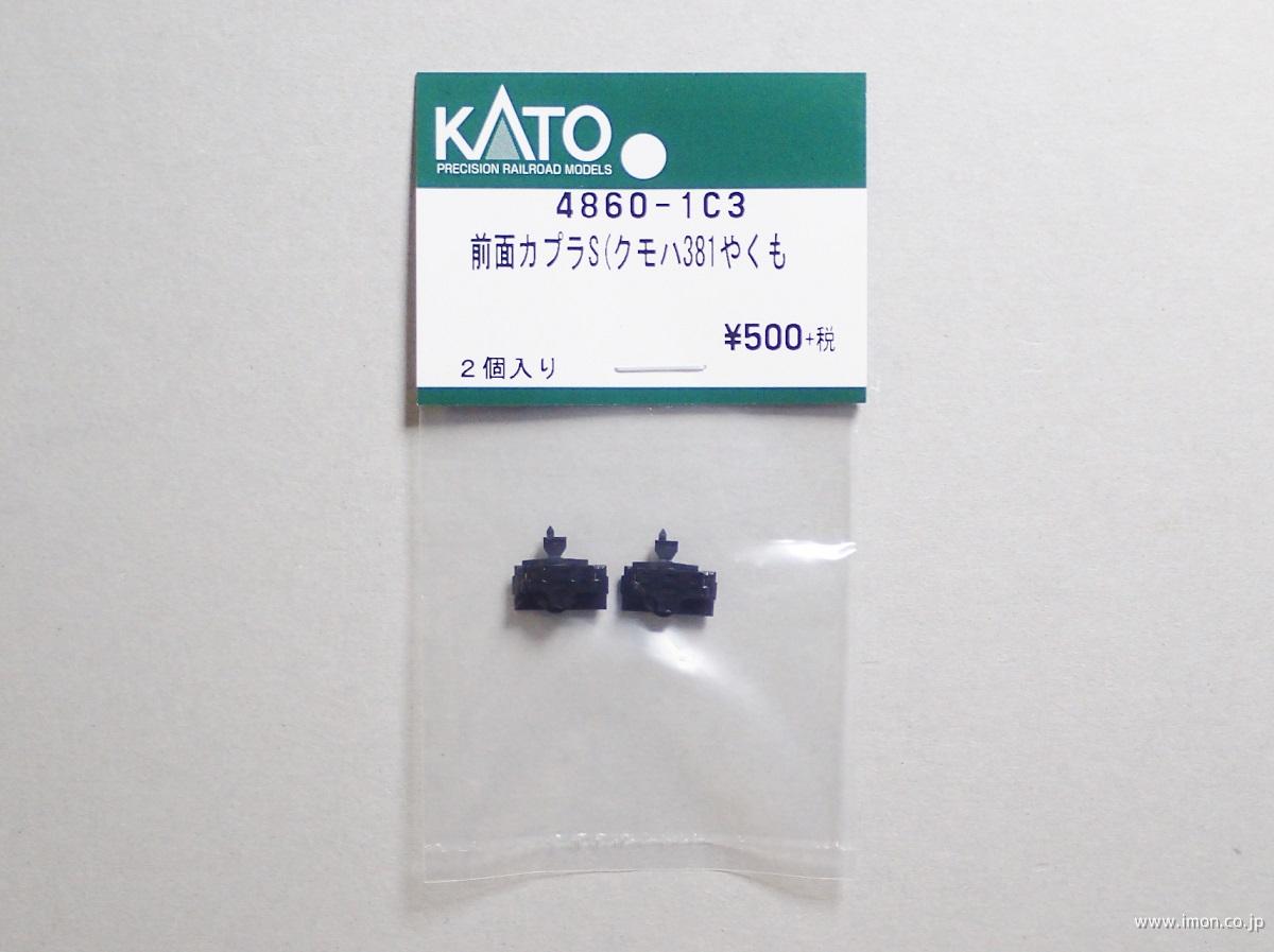 4860－1C3 前面カプラーセット（クモハ381【やくも】） | 鉄道模型店 Models IMON