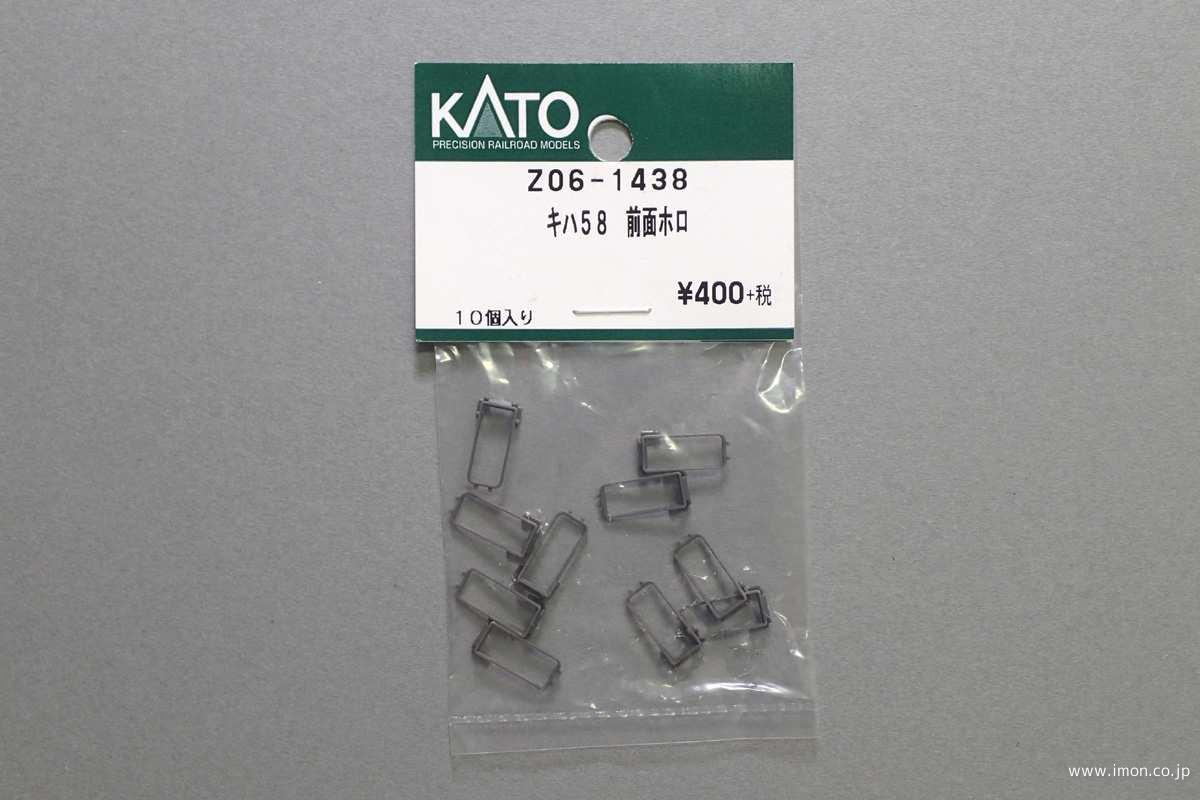 Z06－1438 キハ58 前面ホロ | 鉄道模型店 Models IMON