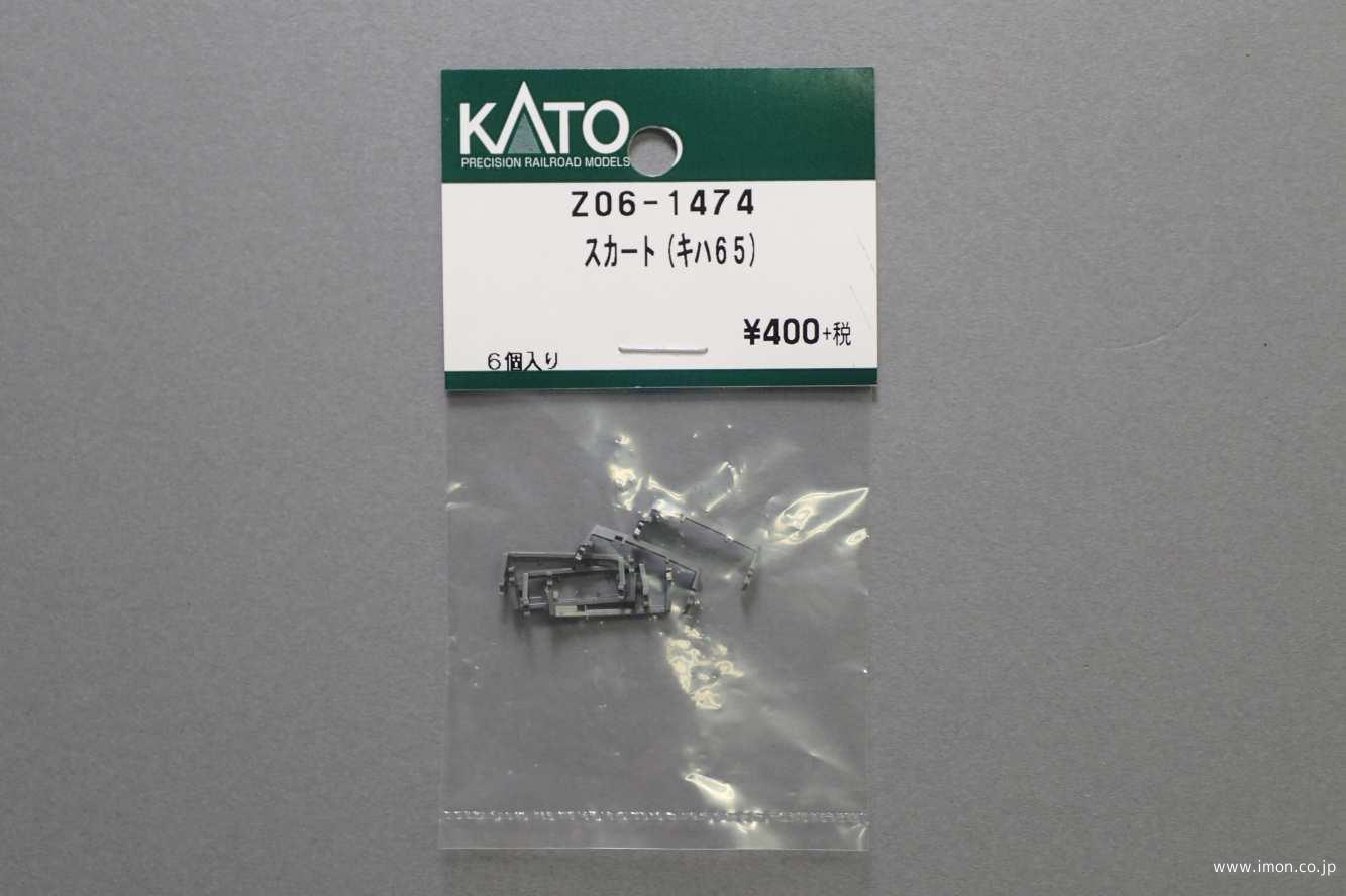 Z06－1474 スカート（キハ65） | 鉄道模型店 Models IMON