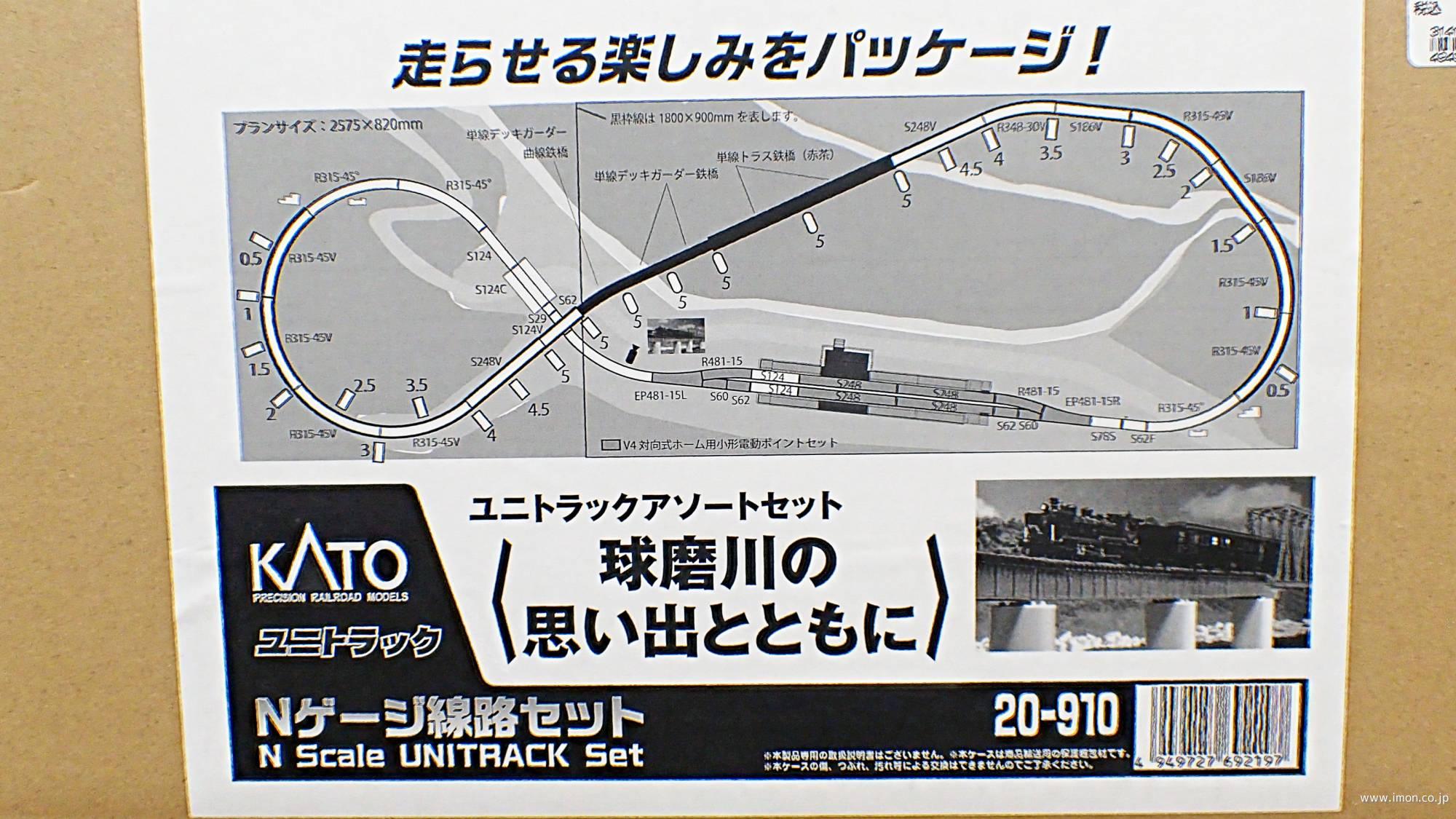 20－910 ユニトラックアソート 球磨川の思い出とともに | 鉄道模型店 Models IMON