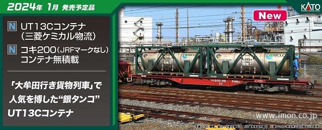 UT13Cタンクコンテナ(三菱ケミカル物流) 2個入 | 鉄道模型店 Models IMON