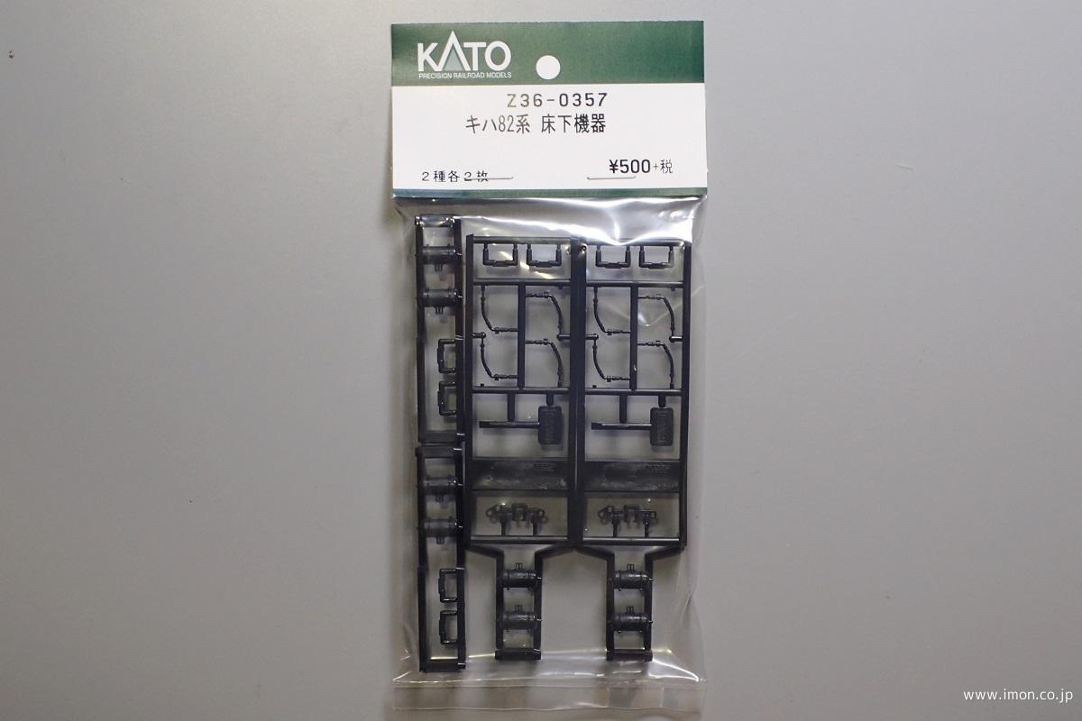 Z36－0357 キハ82系床下機器 | 鉄道模型店 Models IMON