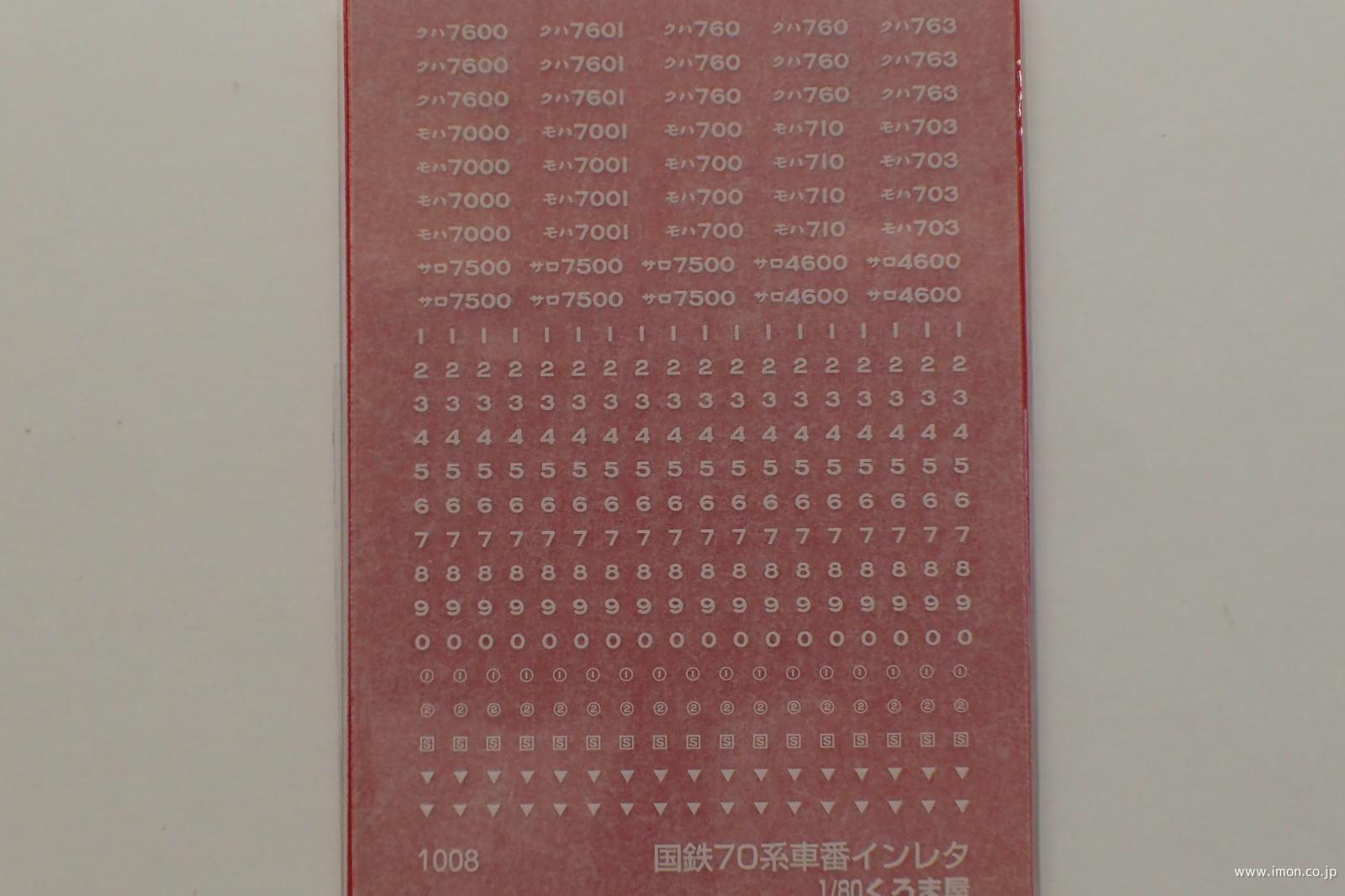 E063 70／80系タイフォン | 鉄道模型店 Models IMON