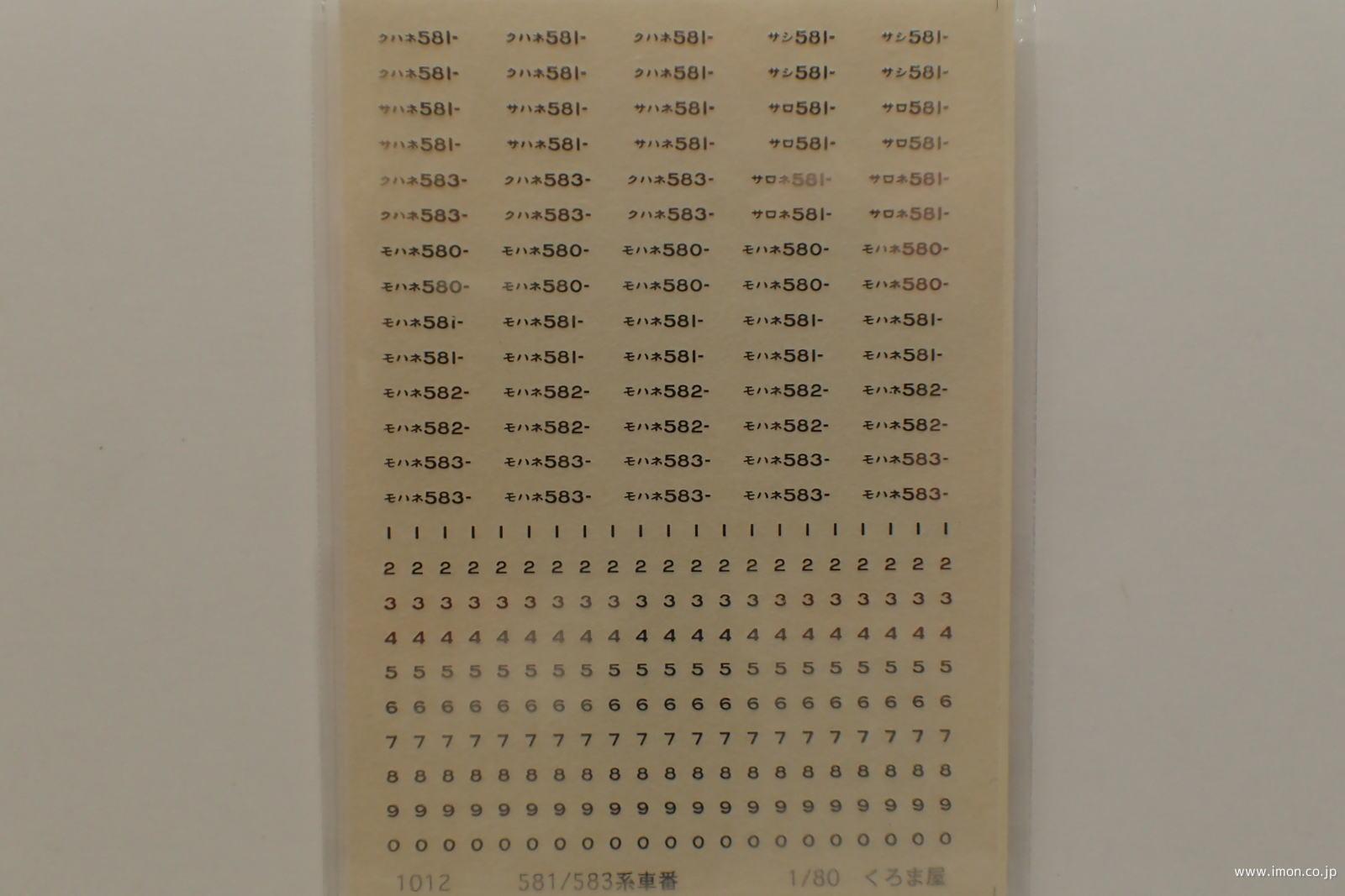 妻面換算標記101・103系用 白 | 鉄道模型店 Models IMON