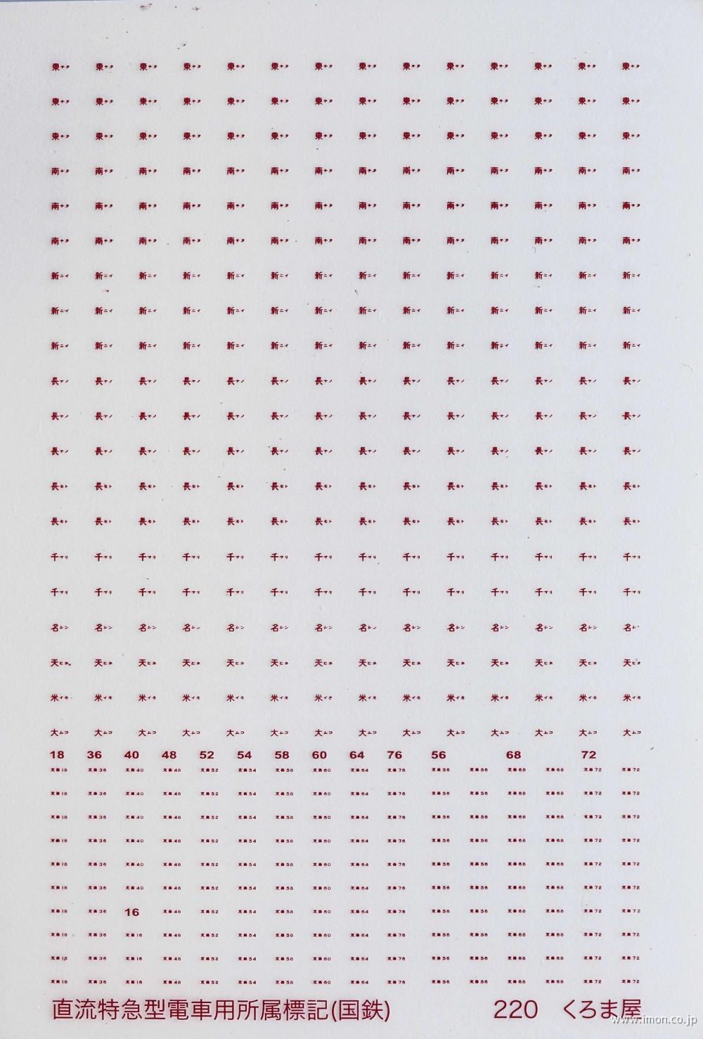 220 直流特急電車所属標記 国鉄 | 鉄道模型店 Models IMON