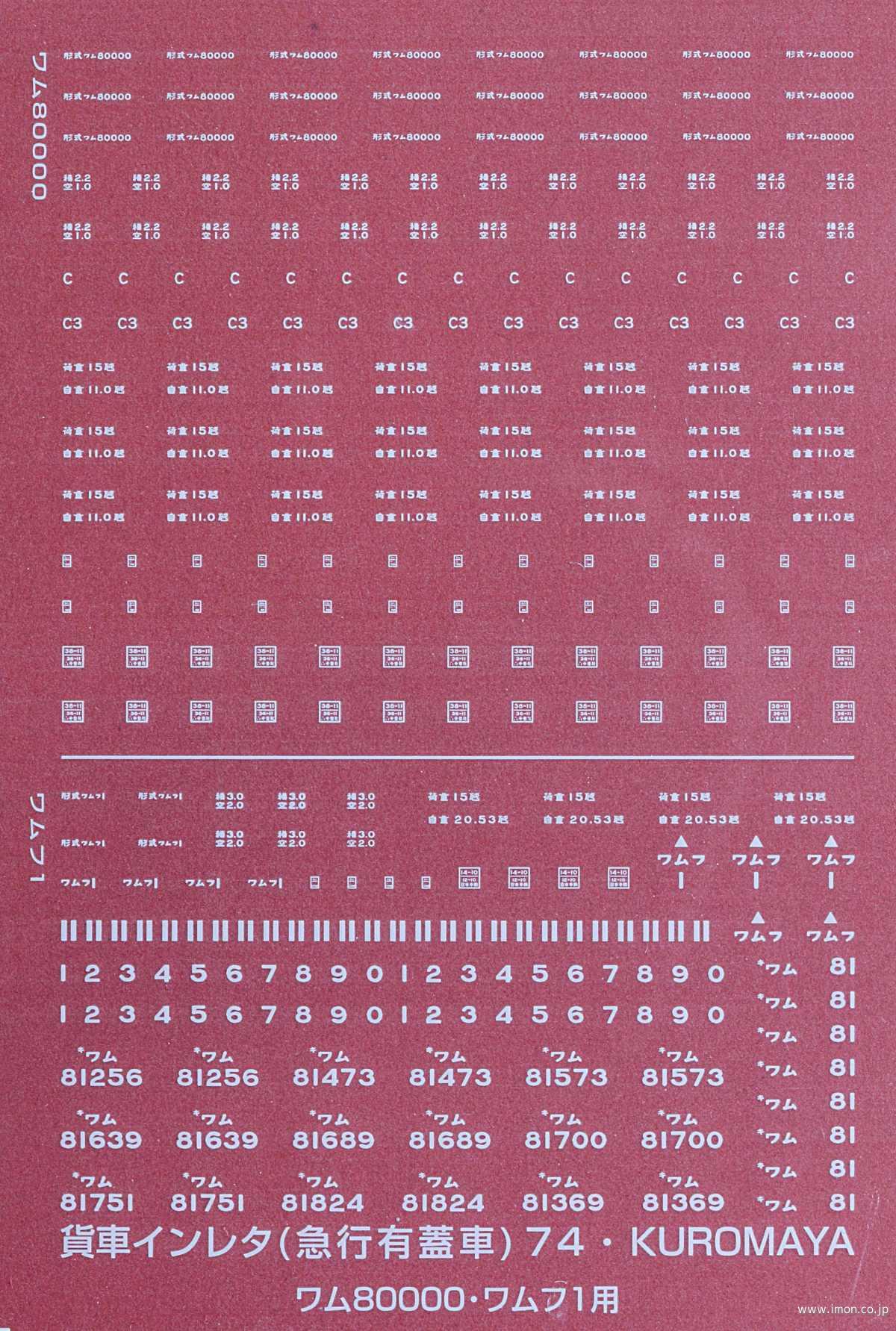 74 貨車（急行有蓋車）ワム・ワムフ | 鉄道模型店 Models IMON