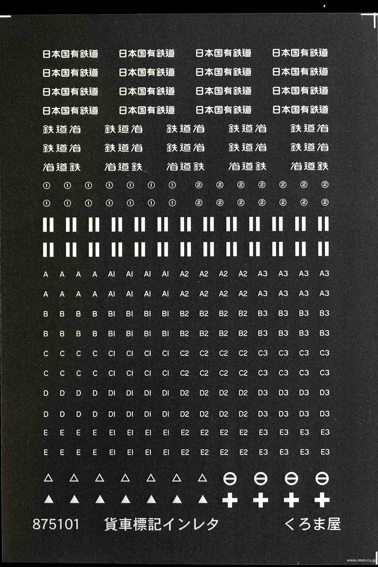 875101 貨車標記 白 | 鉄道模型店 Models IMON