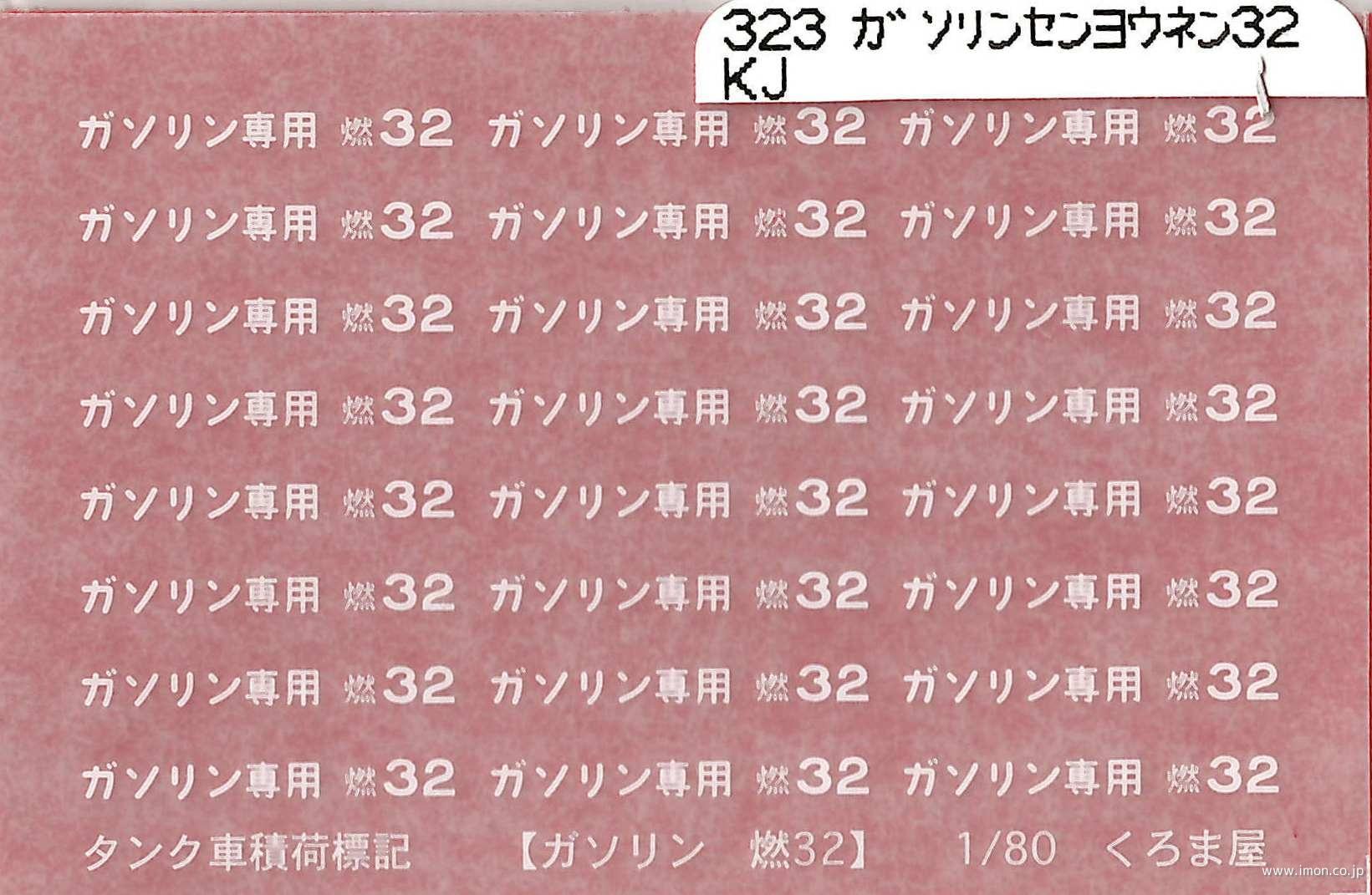 ガソリン専用 燃32 | 鉄道模型店 Models IMON