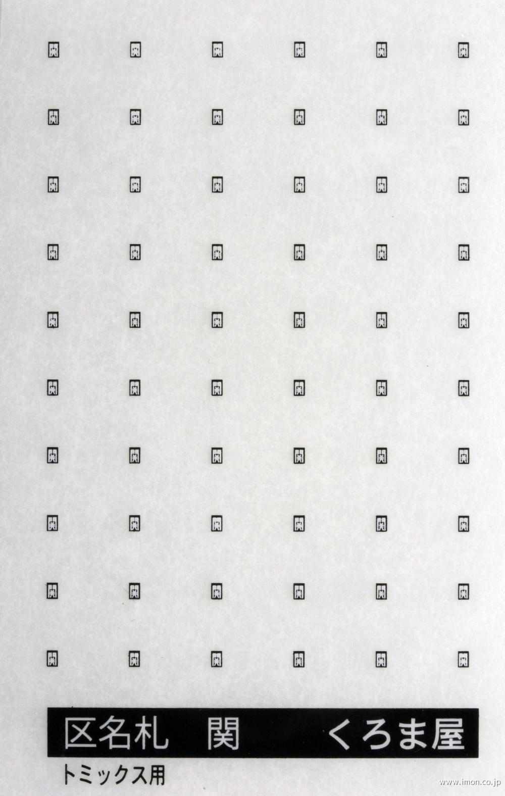 184 窓下デッキ表示 白 | 鉄道模型店 Models IMON