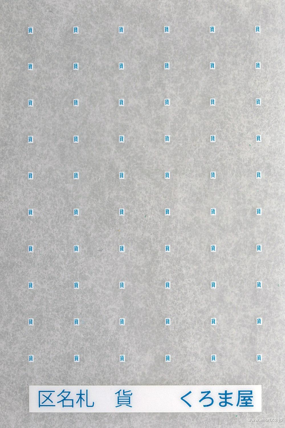 KM－112K 区名札 貨 白青 | 鉄道模型店 Models IMON