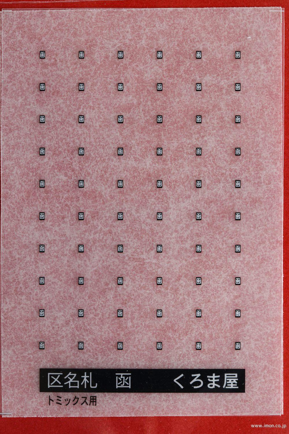 KM－088T 区名札 函 黒白 | 鉄道模型店 Models IMON