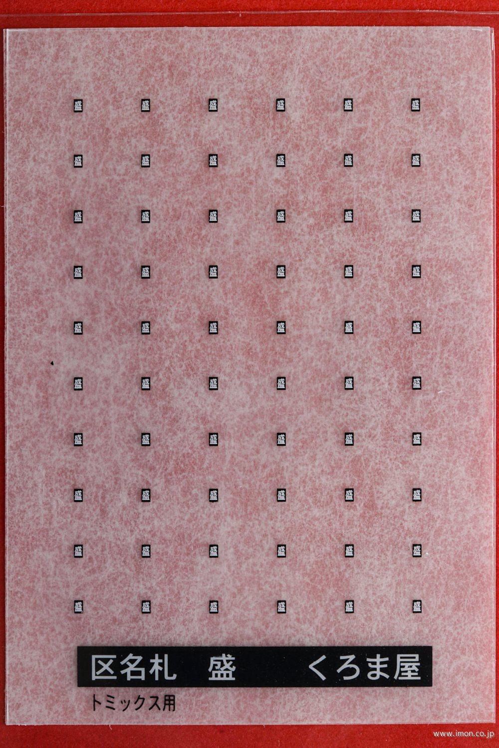 KM－056T 区名札 盛 黒白 | 鉄道模型店 Models IMON