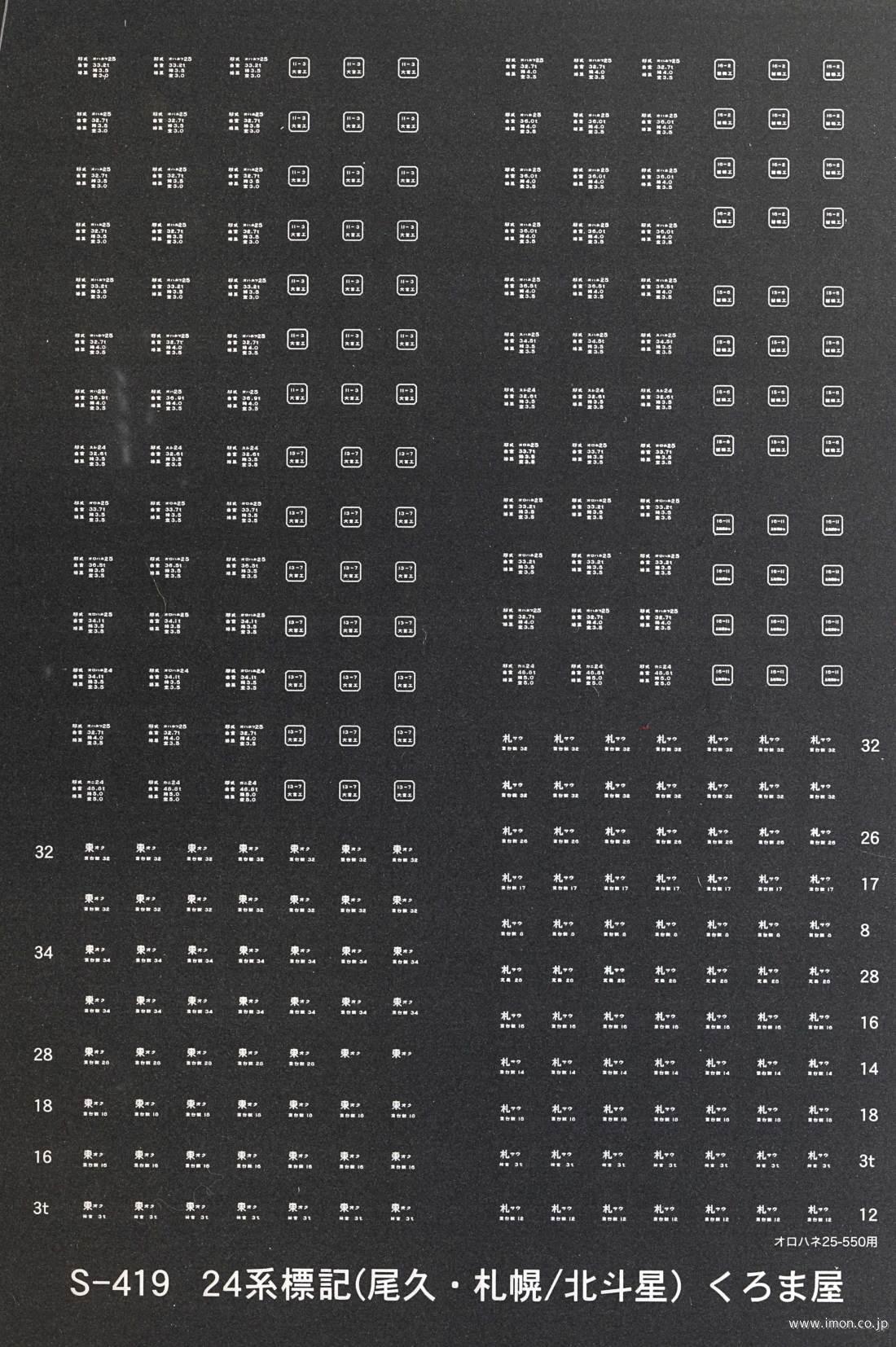 S－413 24系標記 | 鉄道模型店 Models IMON