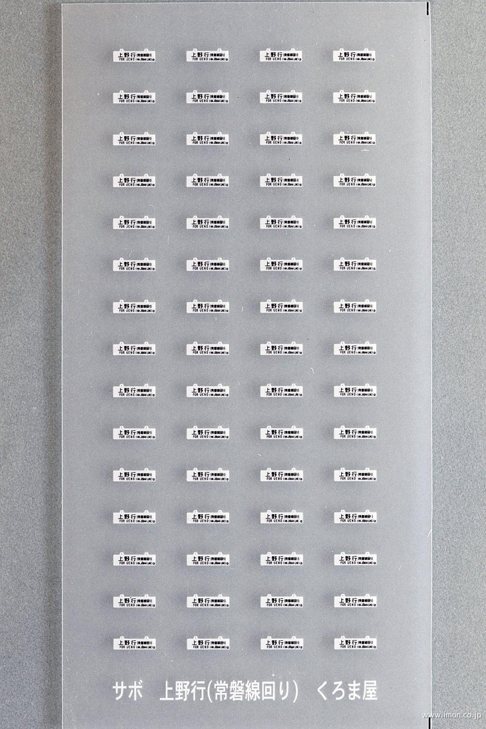 SBN－1010 行先サボ 客車用 白板に黒文字 上野行（常磐線回り） | 鉄道模型店 Models IMON