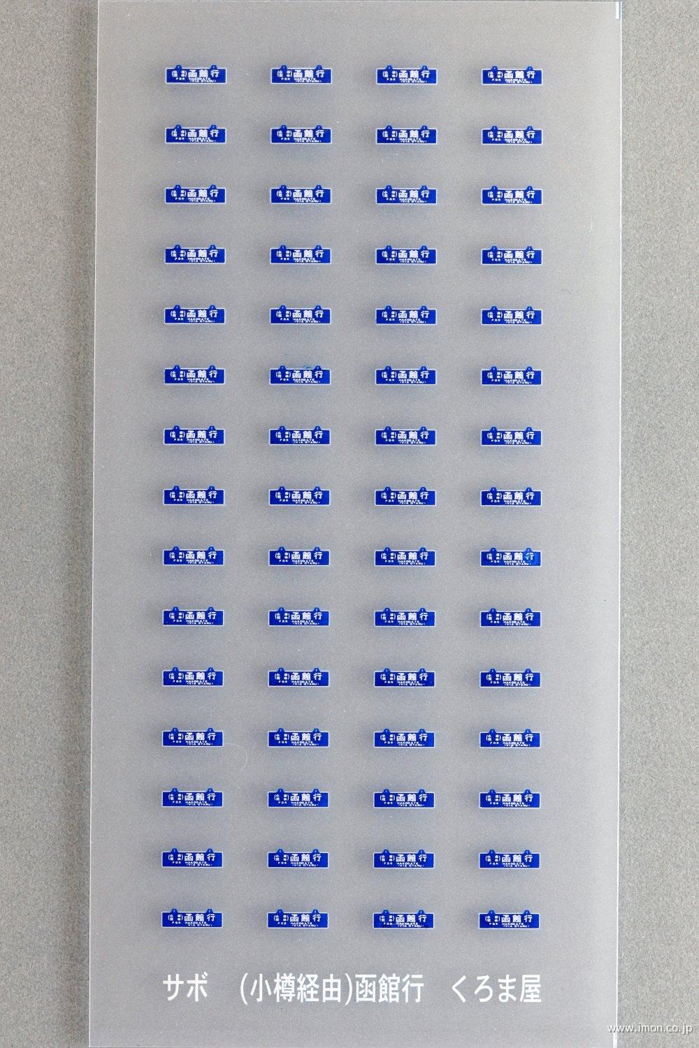 SBN－ 132 行先サボ 客車用／青サボ 青板に白文字 函館行 | 鉄道模型店 Models IMON