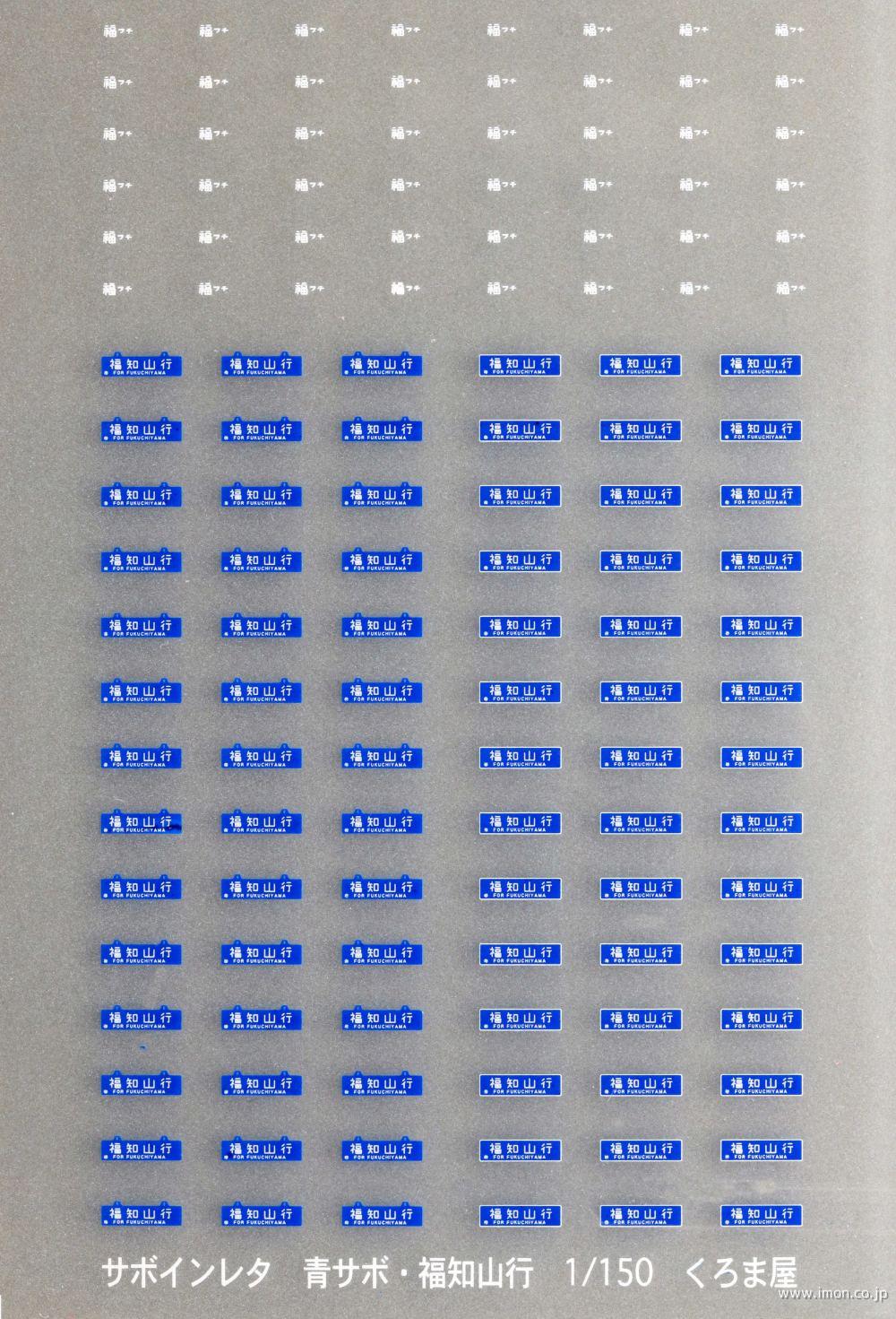 SBN－ 153 行先サボ 福知山行 | 鉄道模型店 Models IMON