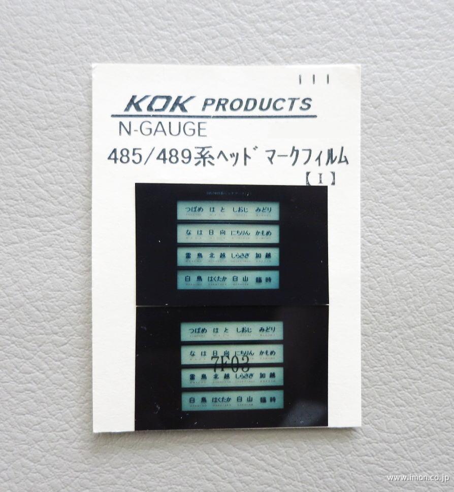 485／489系ヘッドマークフィルム | 鉄道模型店 Models IMON
