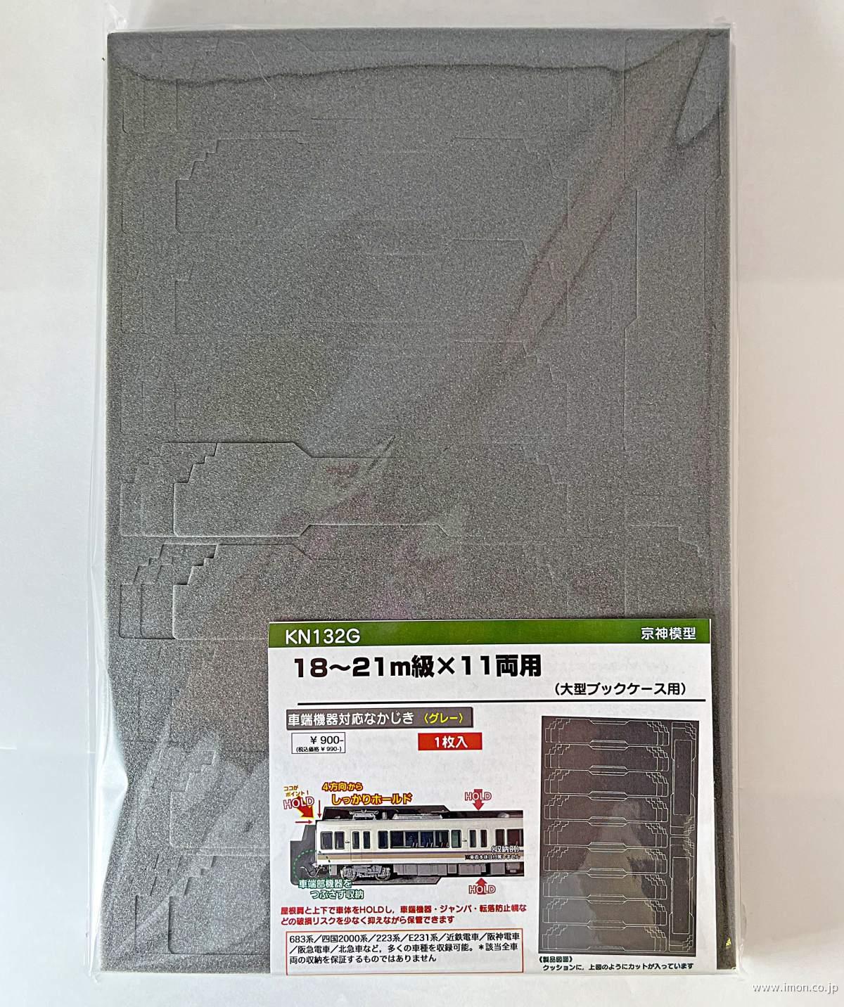 KN132G 大型ケース 11両 | 鉄道模型店 Models IMON