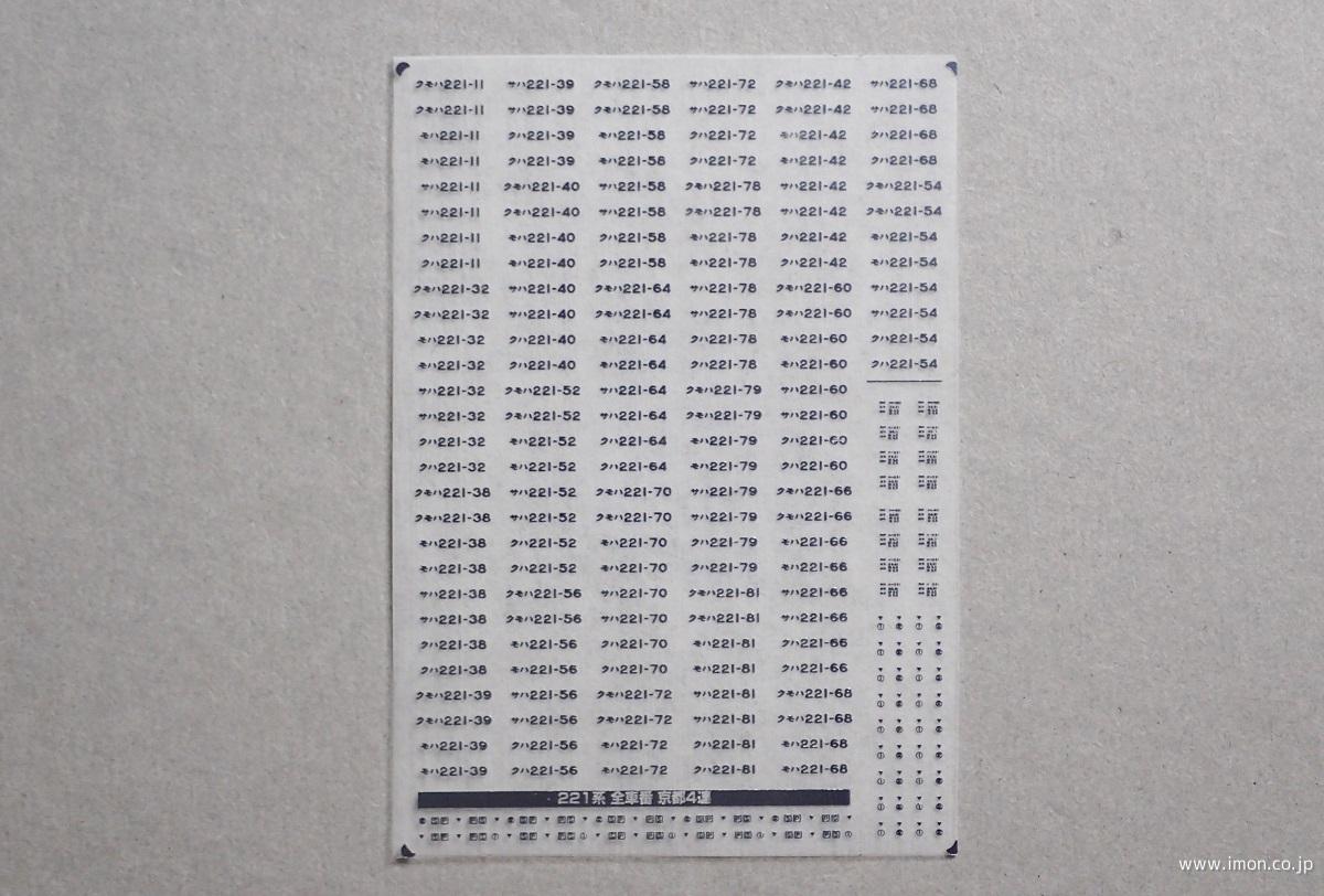 KLM203A 221系車番 | 鉄道模型店 Models IMON