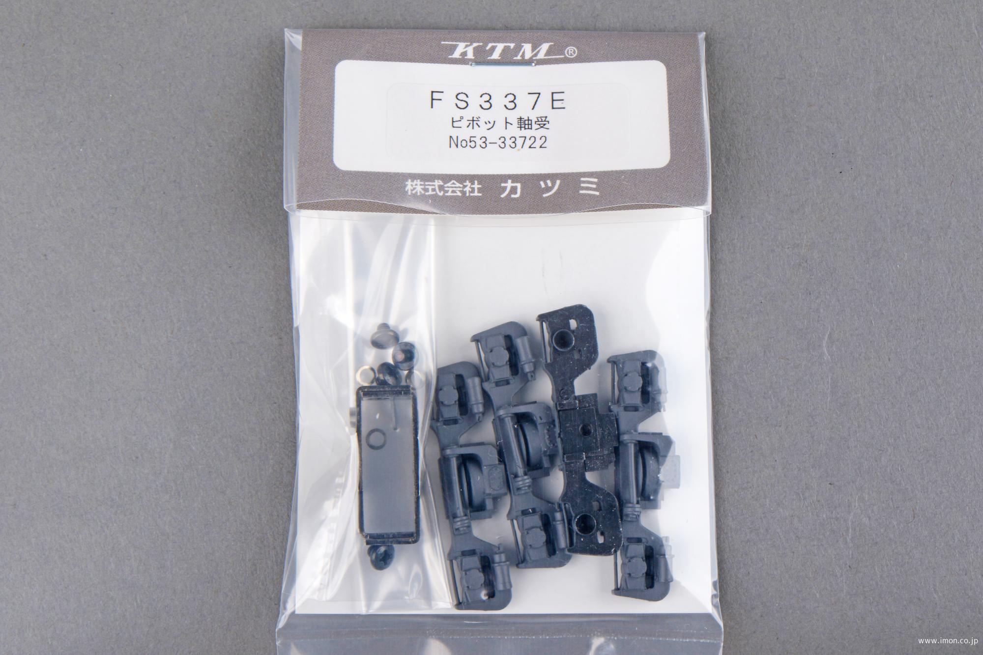 FS337E PV軸 | 鉄道模型店 Models IMON