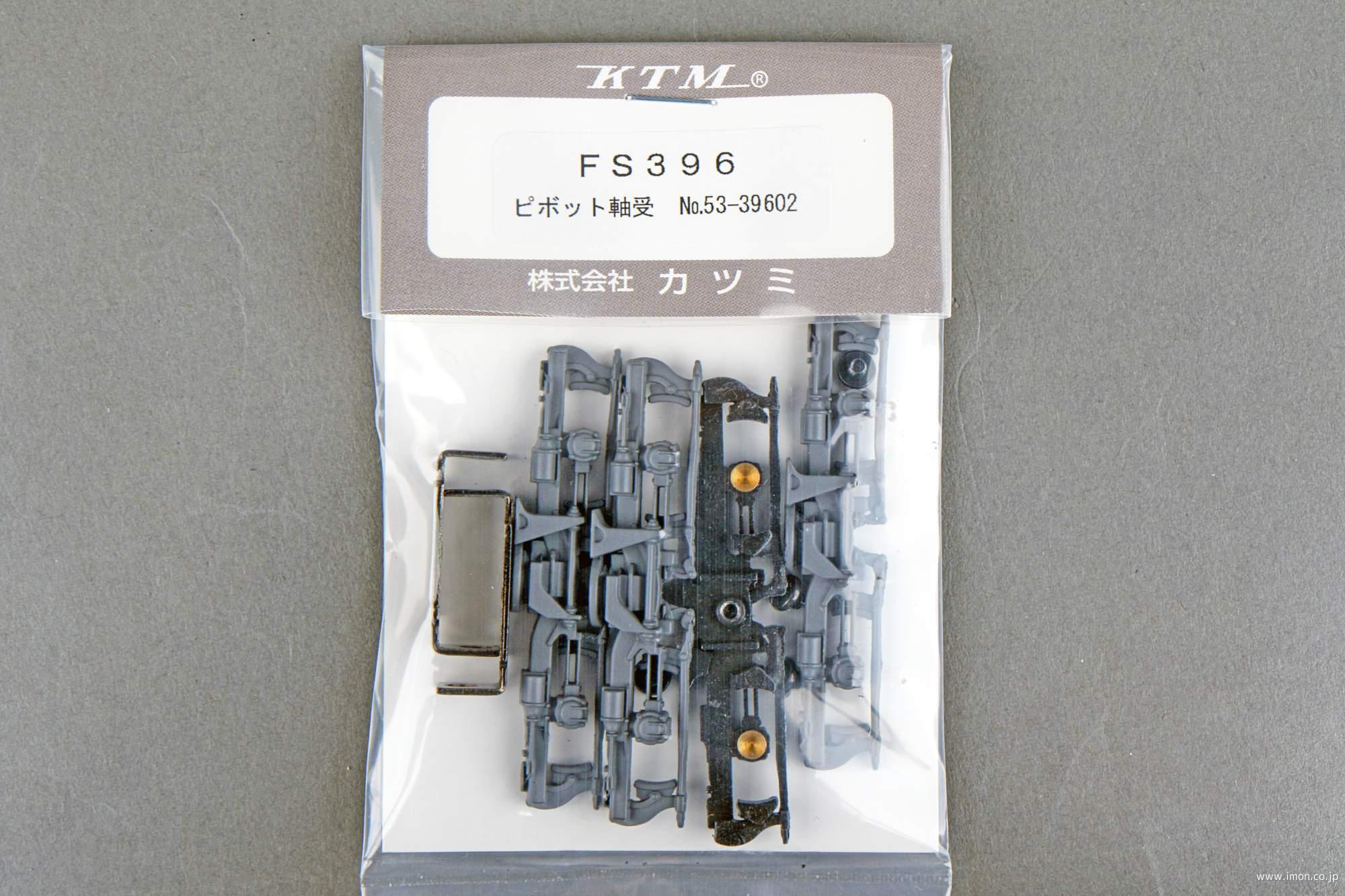 FS396 プレーン軸 | 鉄道模型店 Models IMON