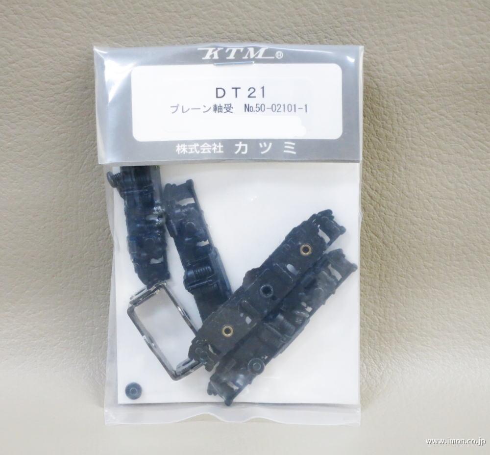 DT21 プレーン | 鉄道模型店 Models IMON