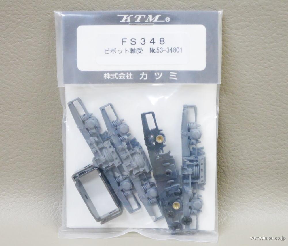 FS337E ピボット軸受 | 鉄道模型店 Models IMON