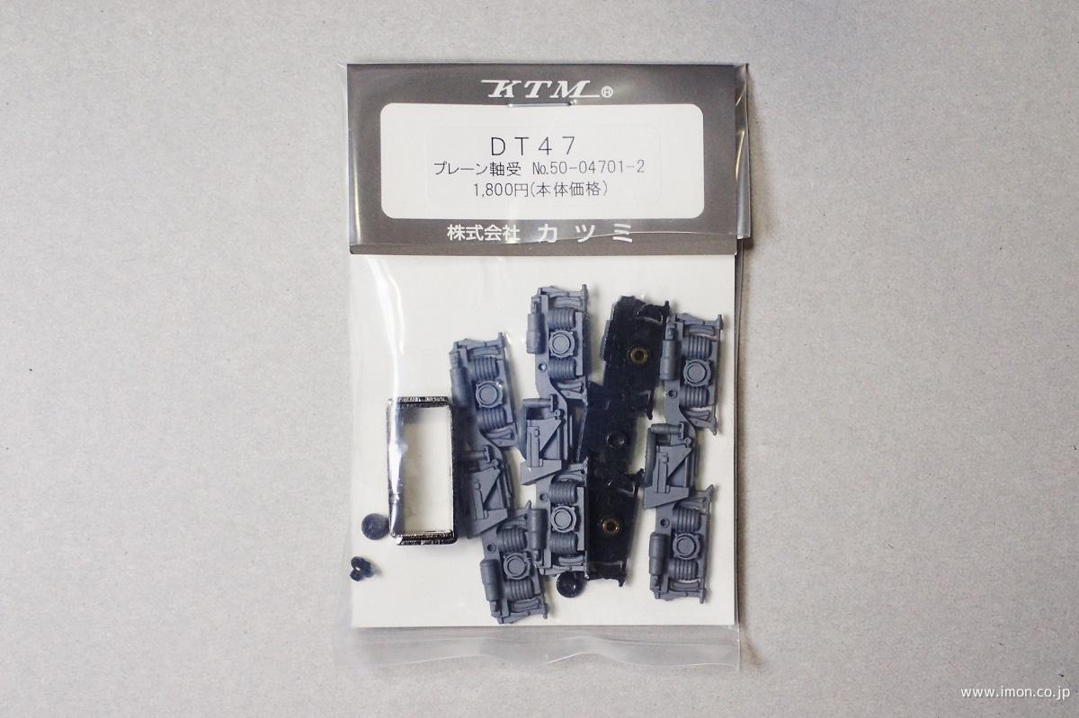 DT47 プレーン | 鉄道模型店 Models IMON