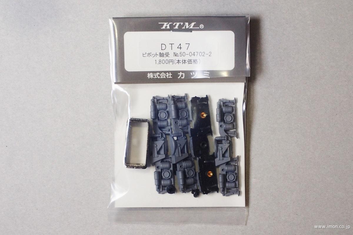 DT47 ピポット | 鉄道模型店 Models IMON