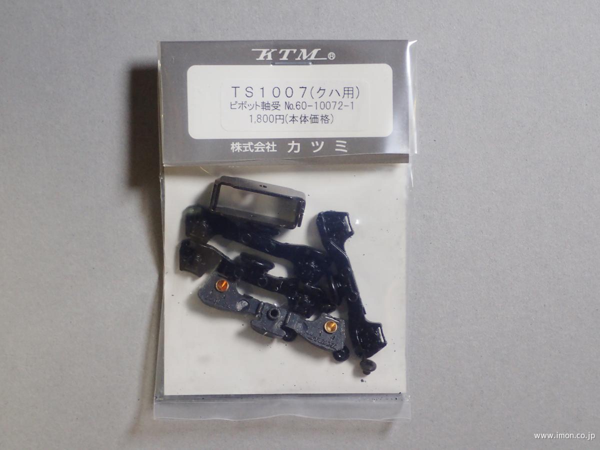 TS1007 ピボット | 鉄道模型店 Models IMON
