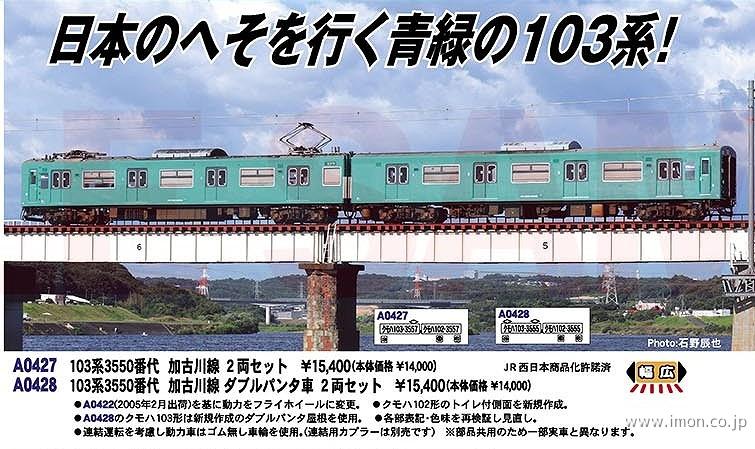 103系3550番代 加古川線 ダブルパンタ車 2両 | 鉄道模型店 Models IMON