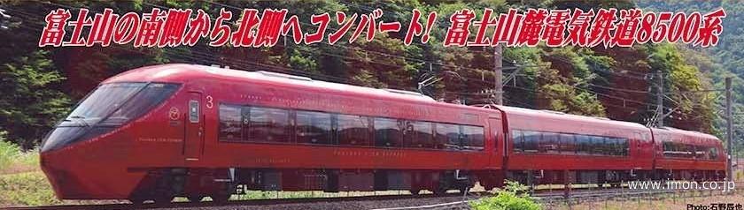 富士山麓電気鉄道8500系富士山ビュ | 鉄道模型店 Models IMON