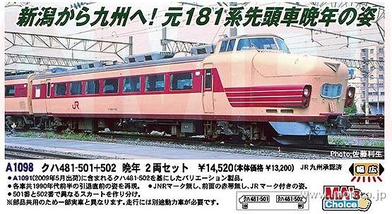 クハ481 501＋502 晩年2両 | 鉄道模型店 Models IMON