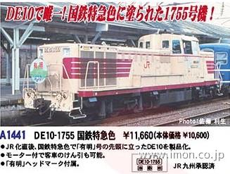 DE10 1755 国鉄特急色 | 鉄道模型店 Models IMON