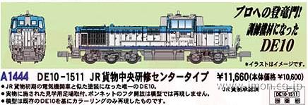 DE10－1511 JR貨物中央研修センタータイプ | 鉄道模型店 Models IMON