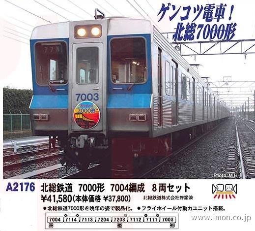 北総鉄道7000形7004編成 8両 | 鉄道模型店 Models IMON