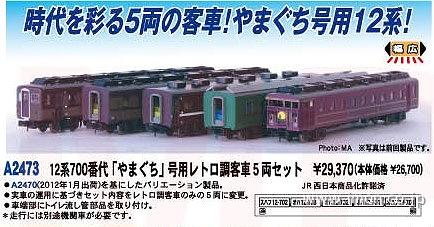 12系700番代「やまぐち」号用レトロ調客車 5両 | 鉄道模型店 Models IMON