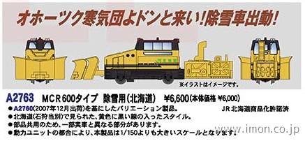MCR600タイプ 除雪用（北海道） | 鉄道模型店 Models IMON